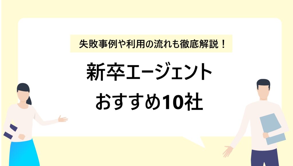 【企業向け】新卒エージェントおすすめ10社｜特徴や失敗事例も紹介 | PORTヒューマンリソース