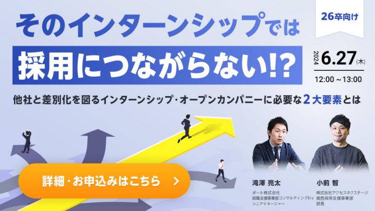 【アーカイブセミナー】そのインターンシップでは採用につながらない!? | PORTヒューマンリソース