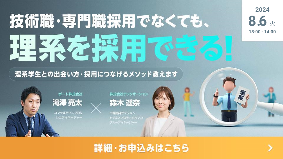 【テックオーシャン×ポート】技術職・専門職採用でなくても、理系を採用できる！ | PORTヒューマンリソース