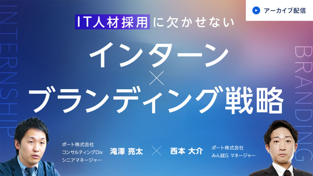 【アーカイブセミナー】IT人材採用に欠かせない「インターン×ブランディング戦略」 | PORTヒューマンリソース