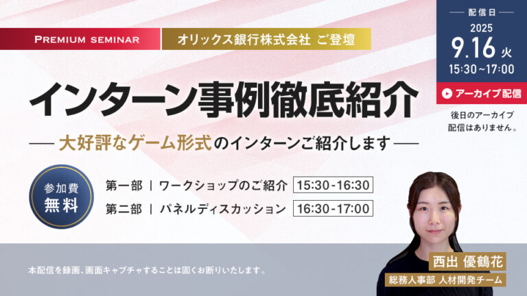 【1度限りの限定アーカイブ配信】【オリックス銀行株式会社】インターン事例徹底紹介 | PORTヒューマンリソース
