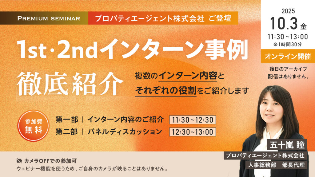 【プロパティエージェント株式会社】1st・2ndインターン事例徹底紹介 | PORTヒューマンリソース